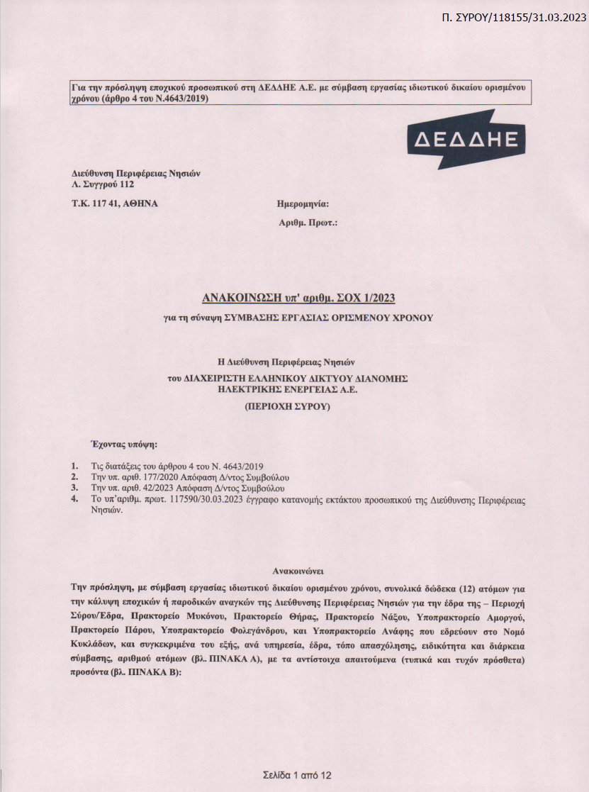 Σύμβαση εργασίας ορισμένου χρόνου - ΔΕΔΔΗΕ - Ανάφη