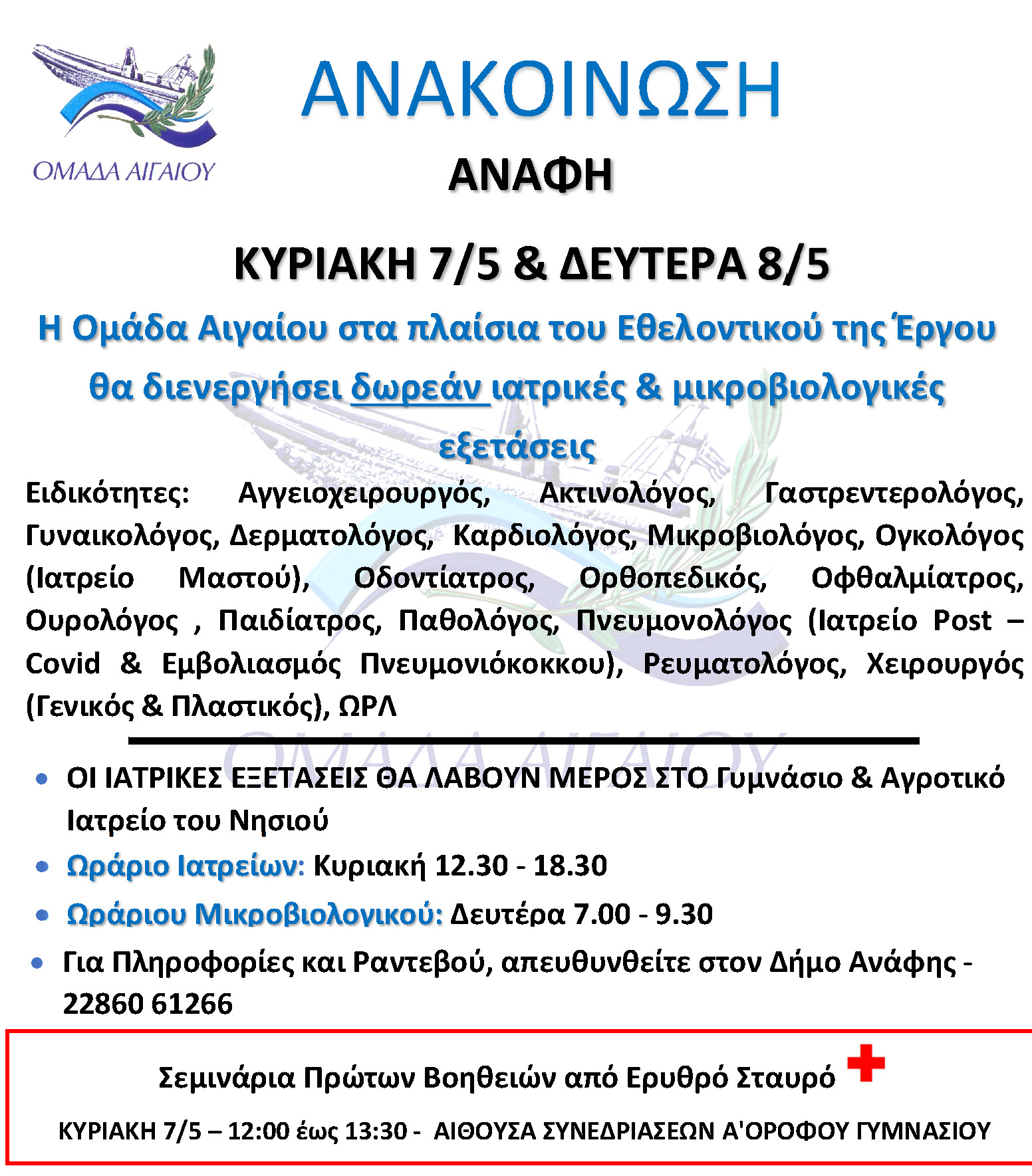 Δωρεάν Ιατρικές Εξετάσεις - Ανάφη