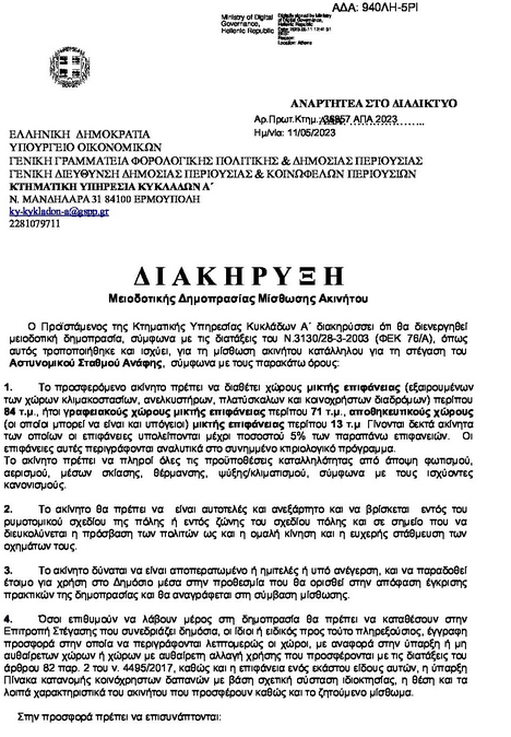 Διακήρυξη μειοδοτικής δημοπρασίας μίσθωσης ακινήτου - Ανάφη