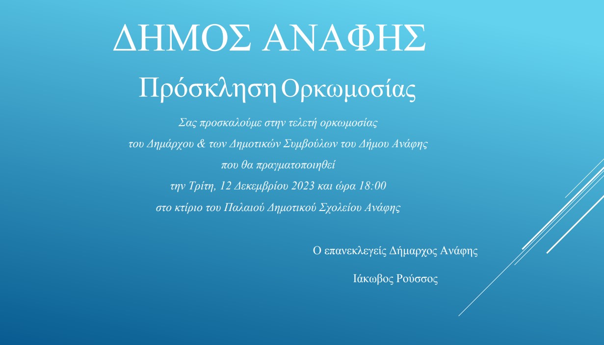 Πρόσκληση Ορκωμοσίας - Ανάφη