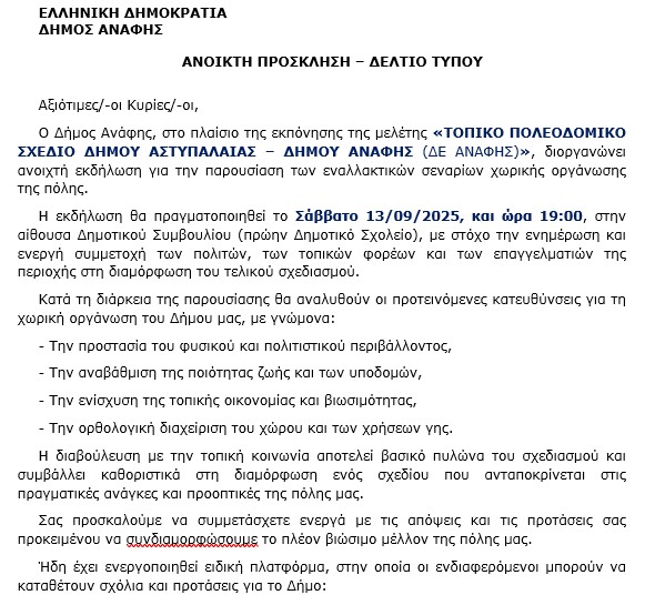 ΤΟΠΙΚΟ ΠΟΛΕΟΔΟΜΙΚΟ ΣΧΕΔΙΟ - Ανάφη