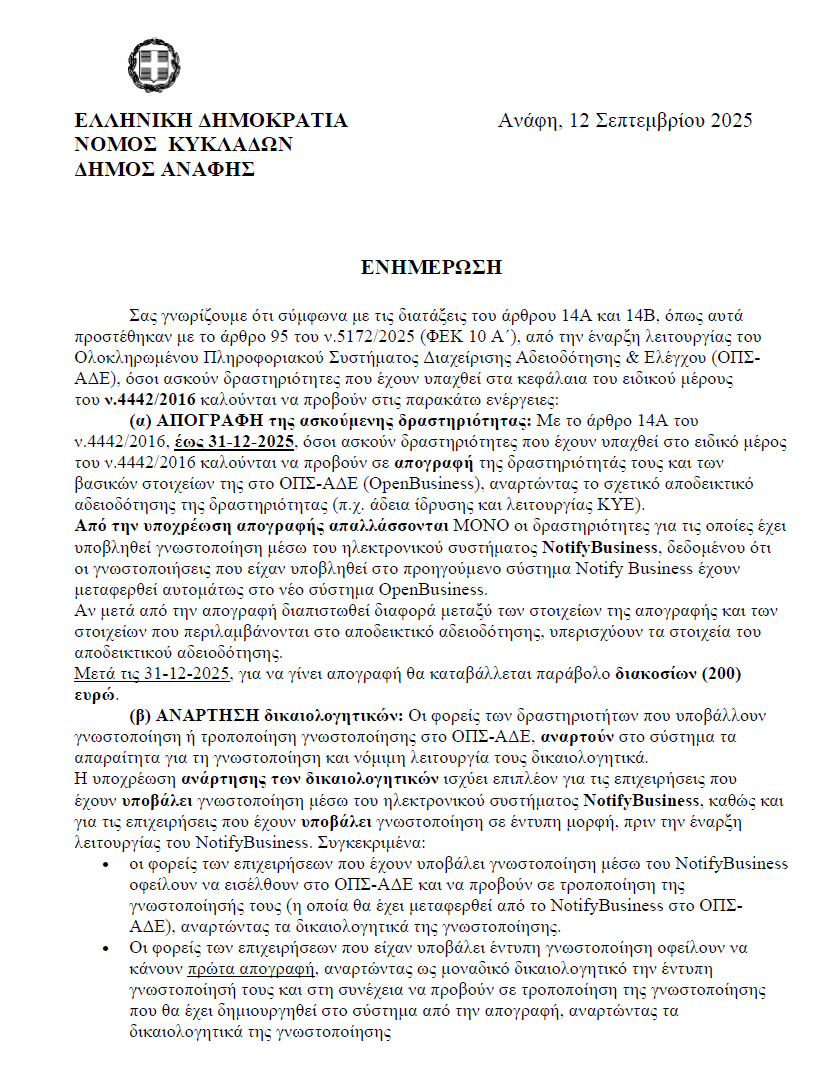 ΕΝΗΜΕΡΩΣΗ - Ανάφη