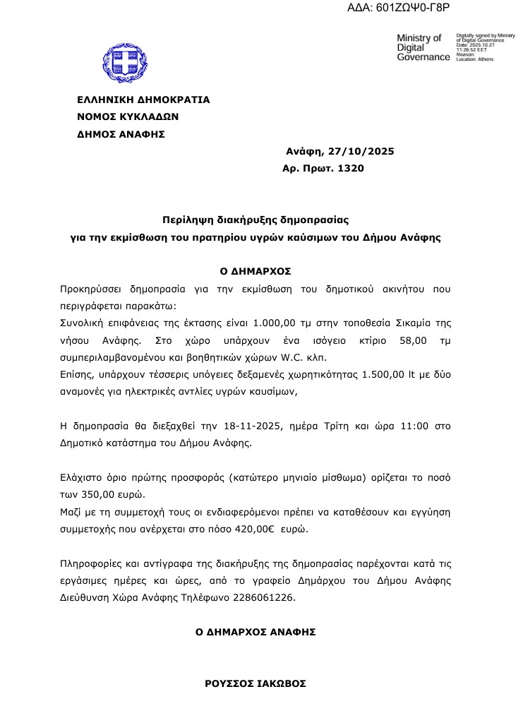 Περίληψη διακήρυξης δημοπρασίας - Ανάφη