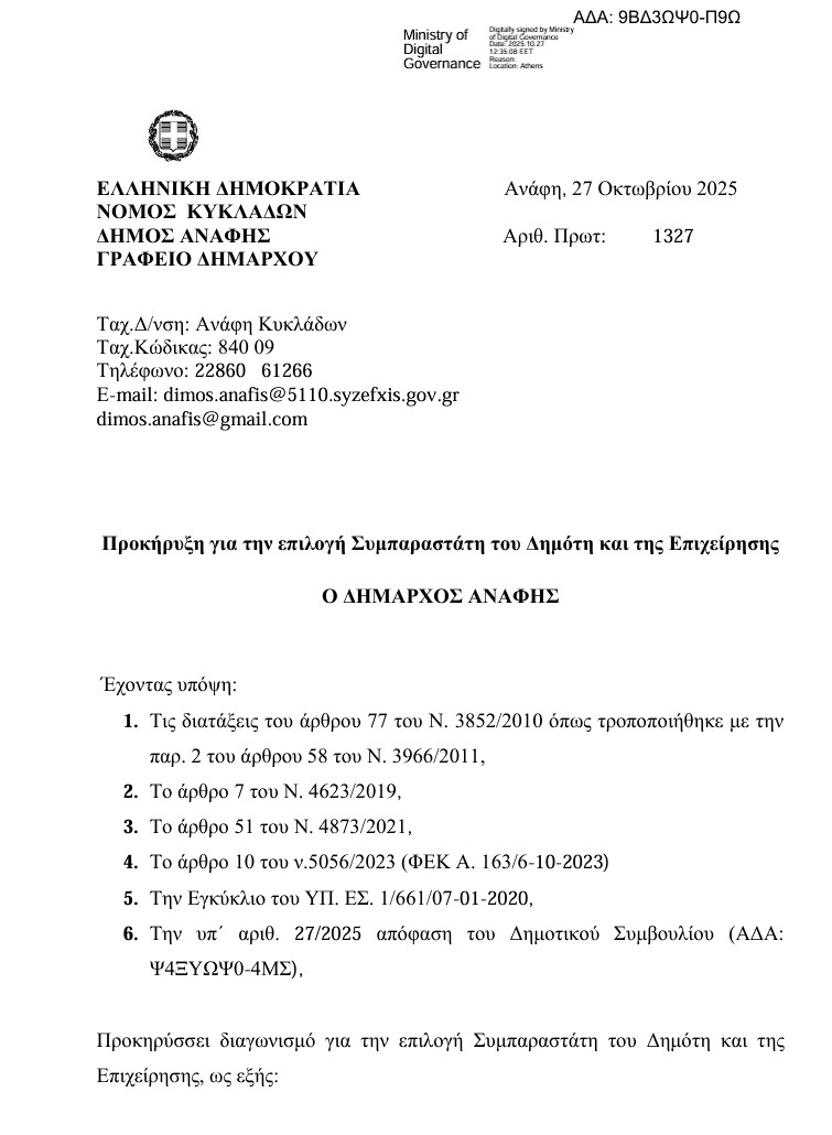 Προκήρυξη για την επιλογή Συμπαραστάτη του Δημότη και της Επιχείρησης ...