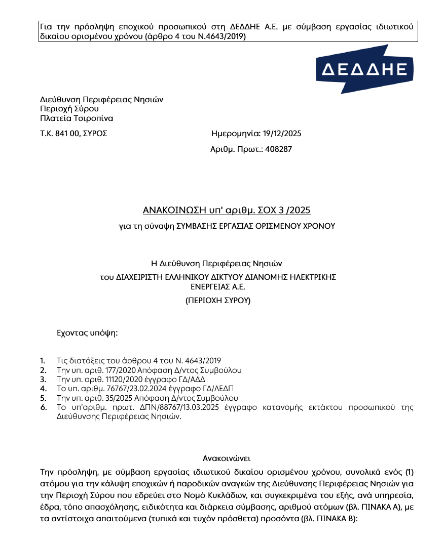 ΑΝΑΚΟΙΝΩΣΗ υπ' αριθμ. ΣΟΧ 3 /202 5 - Ανάφη